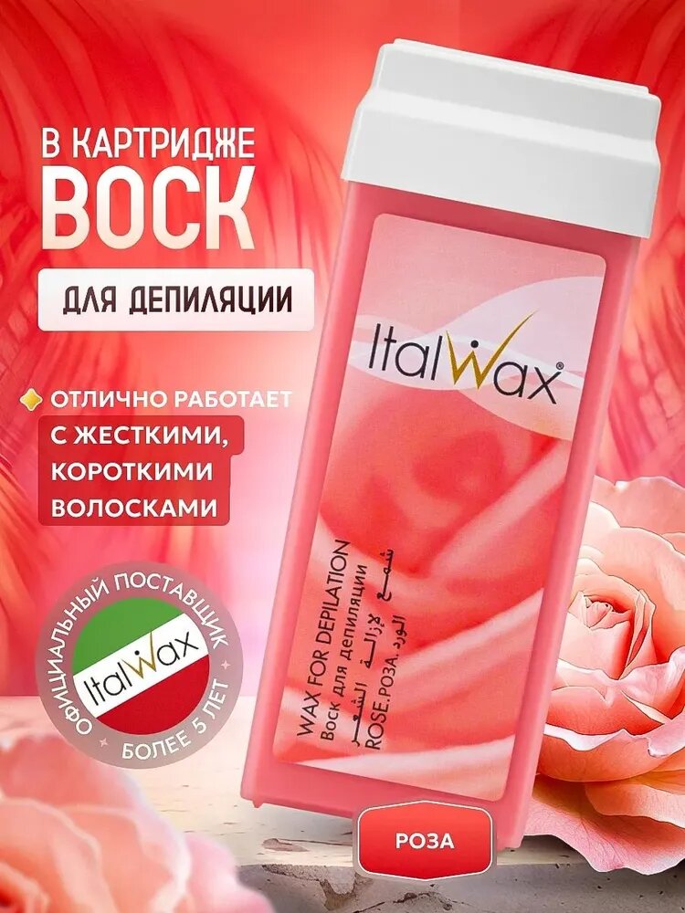 Воск для депиляции в картридже Италвакс Роза / Теплый воск для депиляции рук, ног, тела Italwax Natura. в картридже 100мл.
