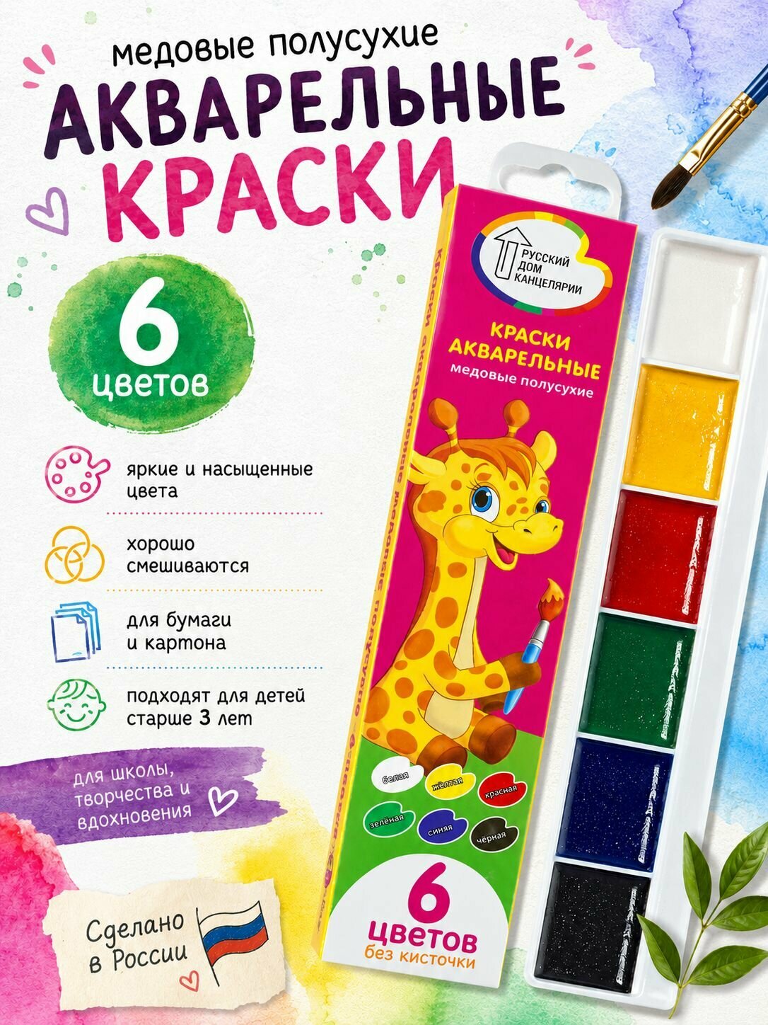 Краски акварельные медовые полусухие 6 цветов для рисования