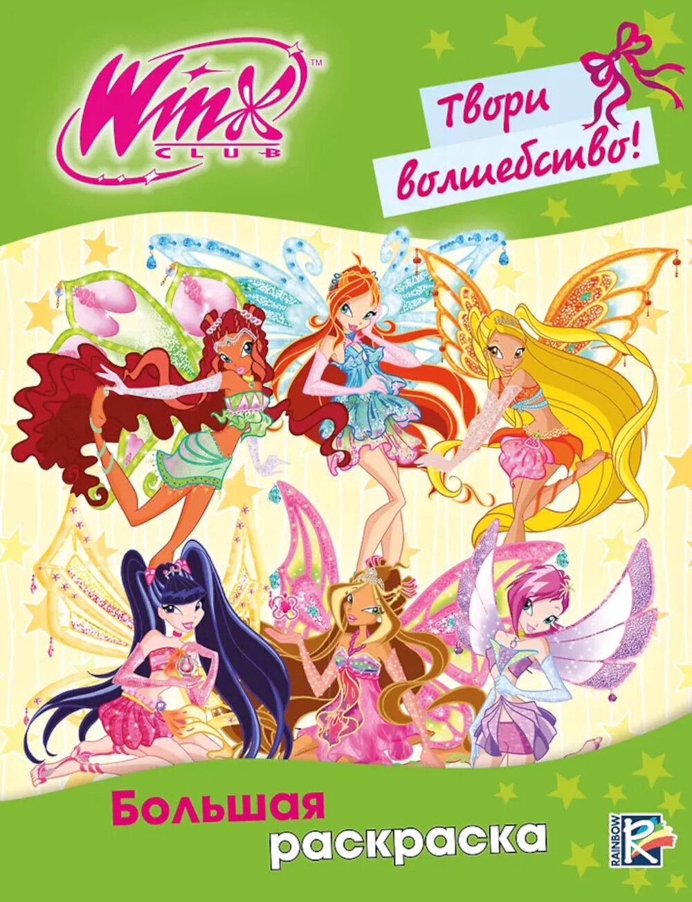 Winx Club. Твори волшебство! Большая раскраска.