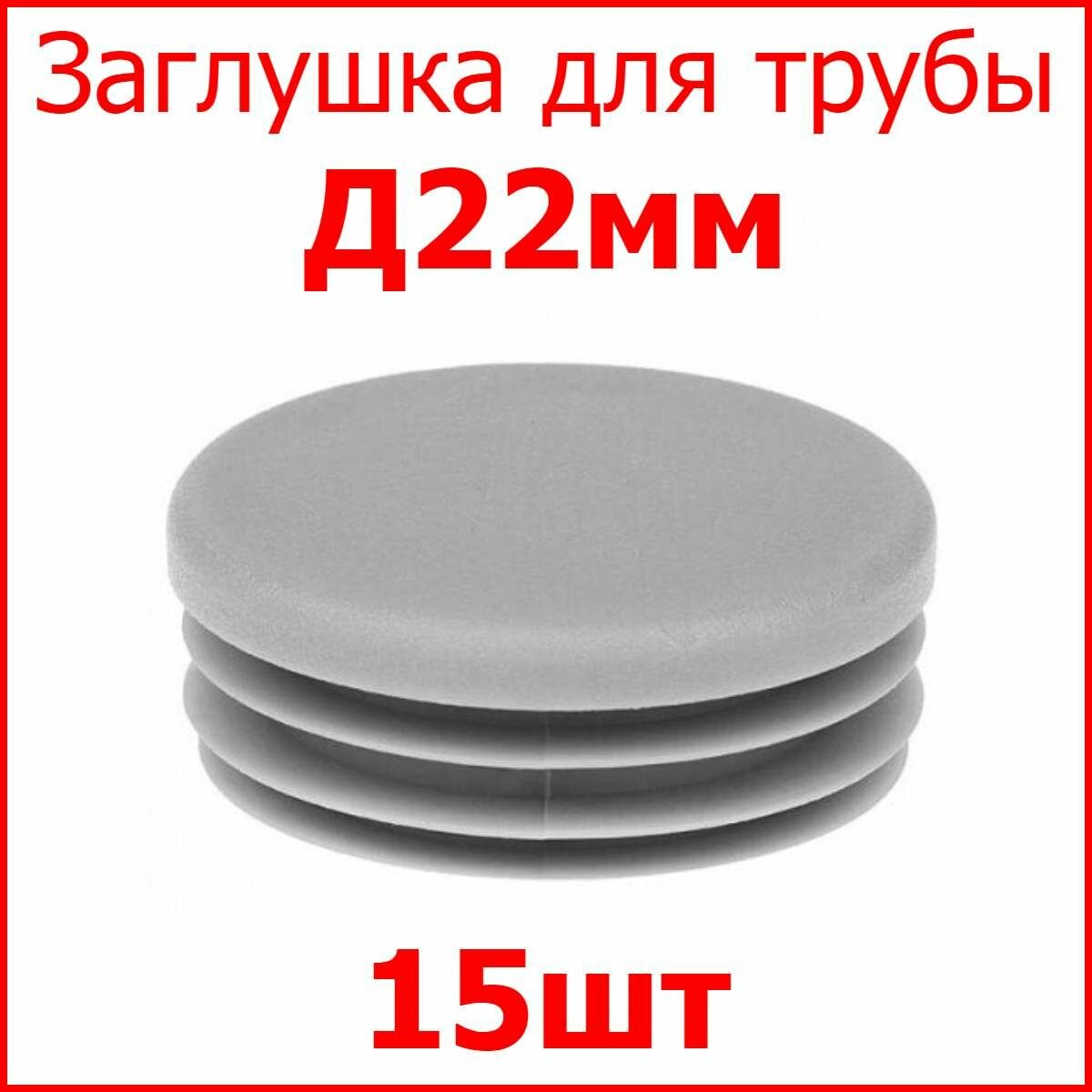 Заглушка (колпачёк) для столба, профильной трубы круглая внутр. Д22 мм, набор 15 шт. цвет серый