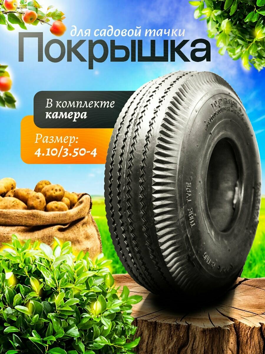Ремкомплект с камерой для тачки 4.10/3.50-4 (6002)