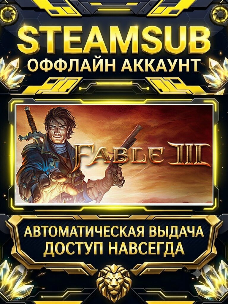 FABLE III игра на аккаунте для ПК с OFF активацией для Steam (PC) РФ + СНГ