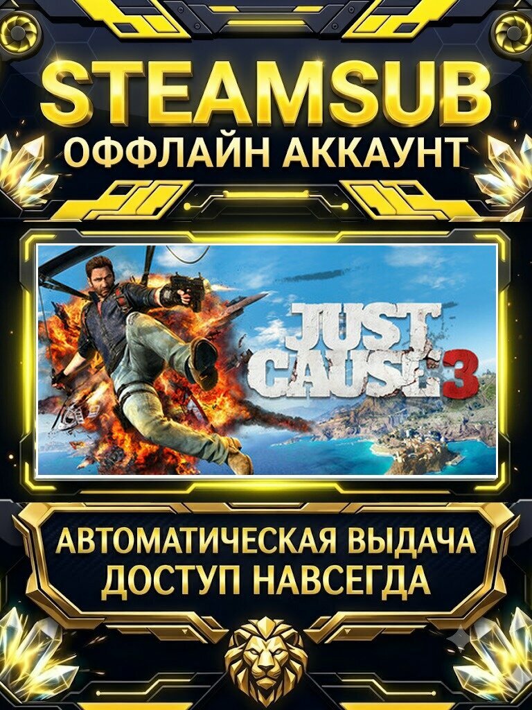 JUST CAUSE 3 игра на аккаунте для ПК с OFF активацией для Steam (PC) РФ + СНГ