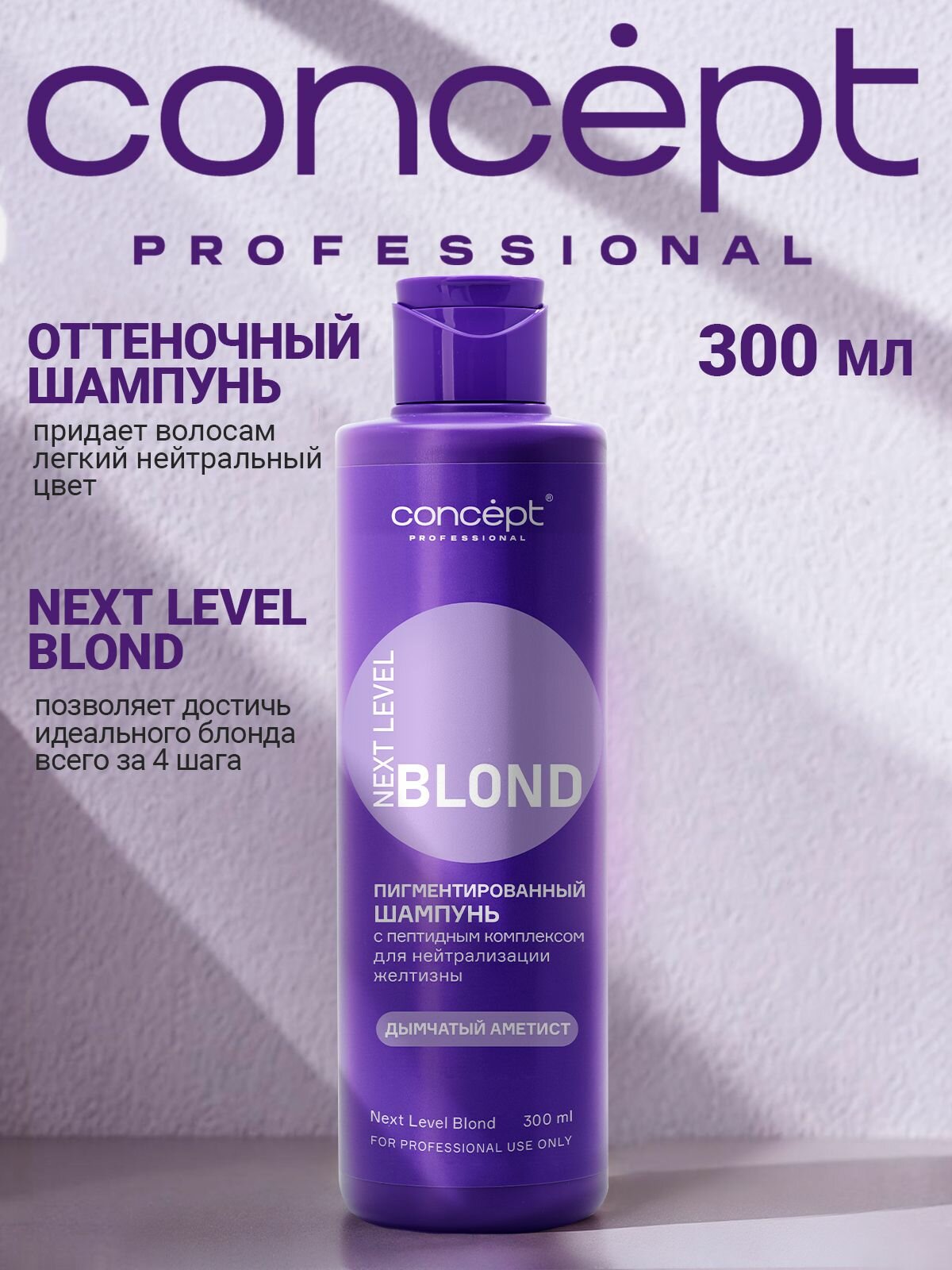 Concept Шампунь для блонда Дымчатый аметист Next Level Blond нейтрализатор желтизны 300 мл