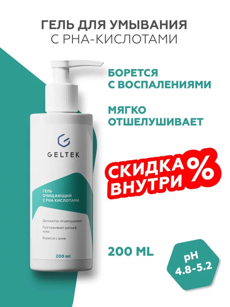Гельтек Гель для умывания лица от прыщей с кислотами