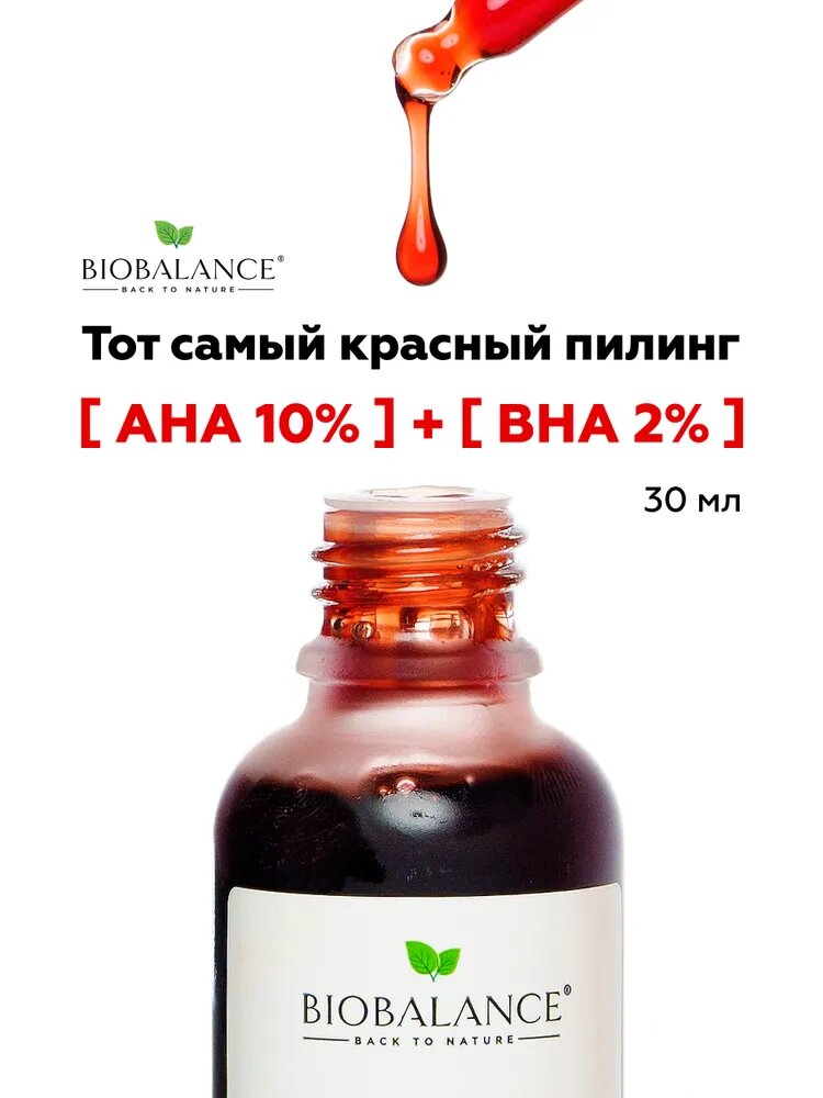 Biobalance (Биобаланс) Кровавый пилинг кислотный для лица 30 мл / АНА 10% и ВНА 2%