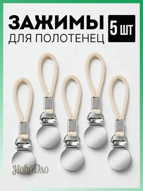 Держатель для полотенец 5 шт