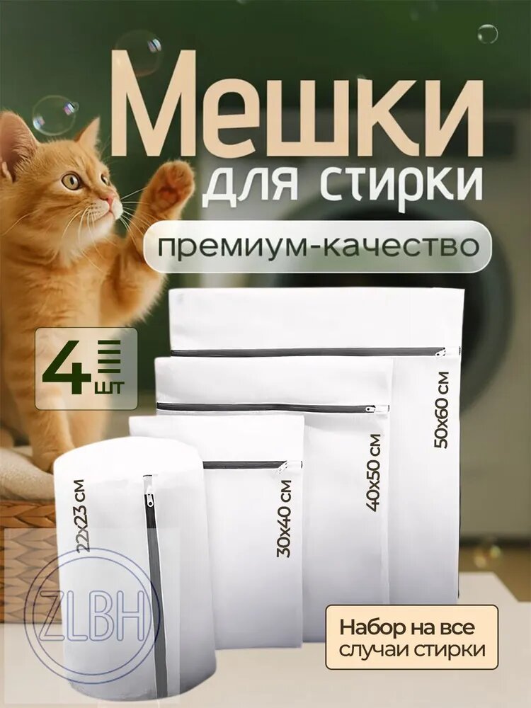 Мешок для стирки длина 50см, ширина60 см, 4 шт.