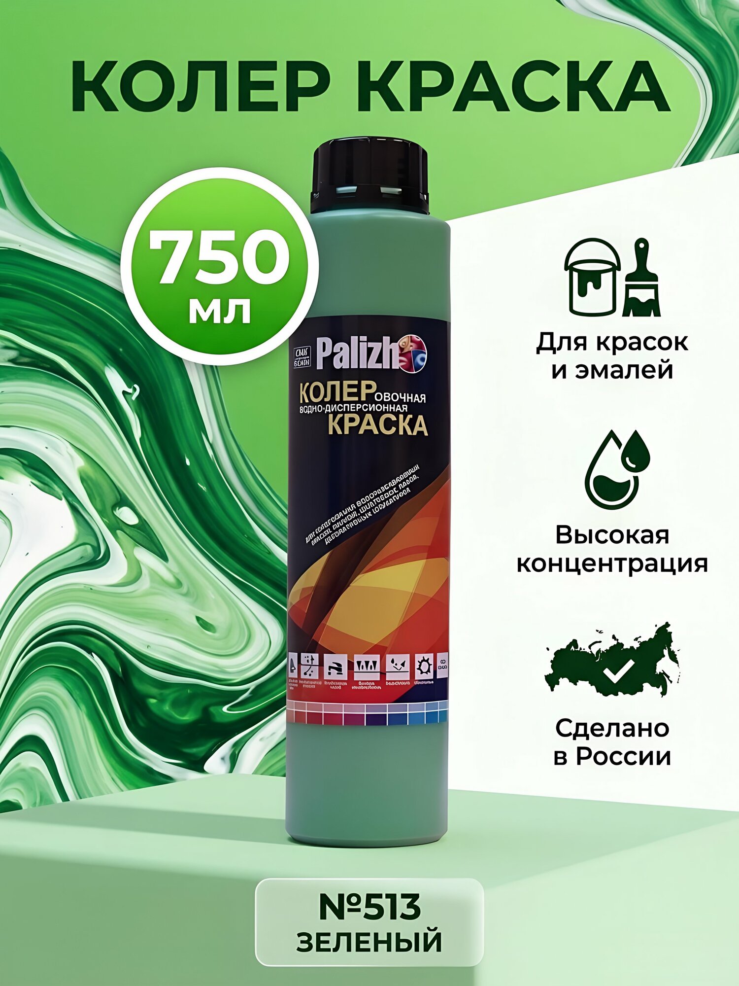 Колер краска Palizh №513 зеленый 750 мл для колеровки водно-дисперсионных красок, эмалей, лаков и декоративных штукатурок