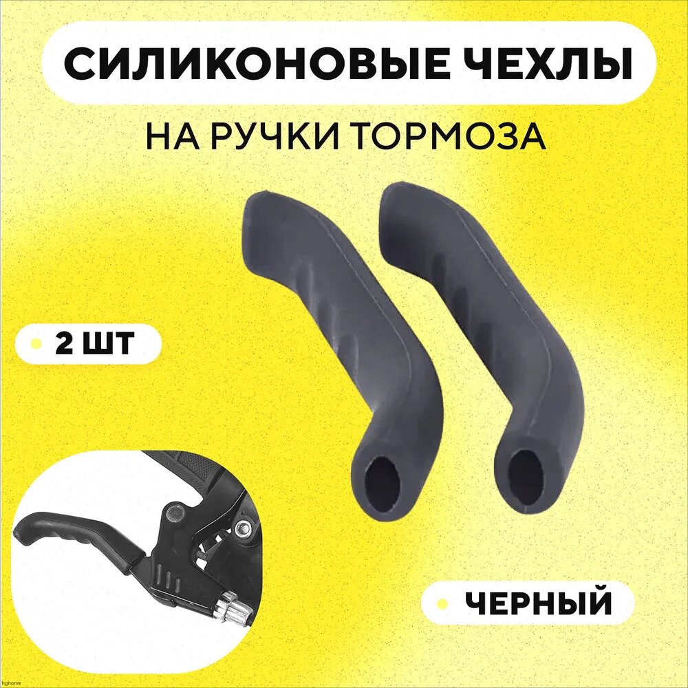 Чехлы силиконовые на ручки тормоза велосипеда, электросамоката (черное, комплект 2 шт)