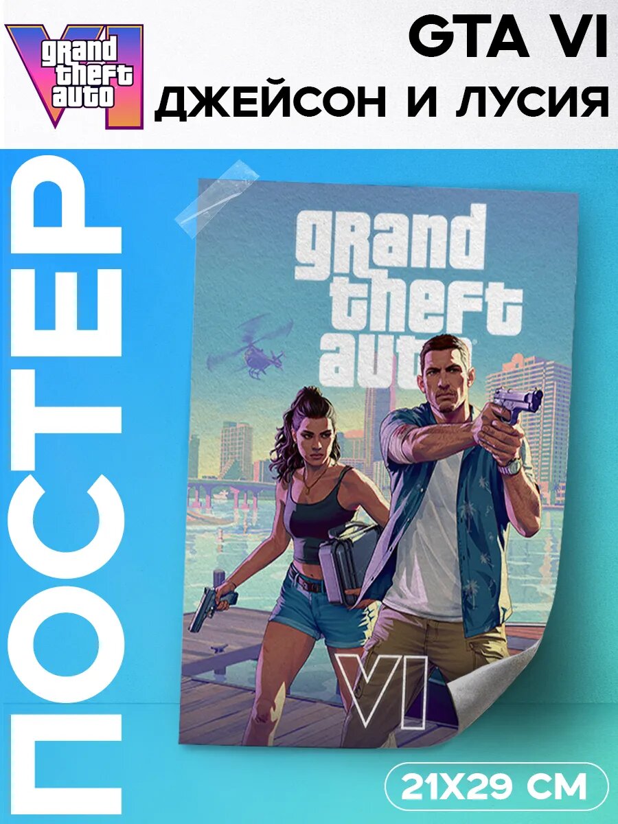 Постер на стену интерьерные GTA 6 Джейсон и Лусия