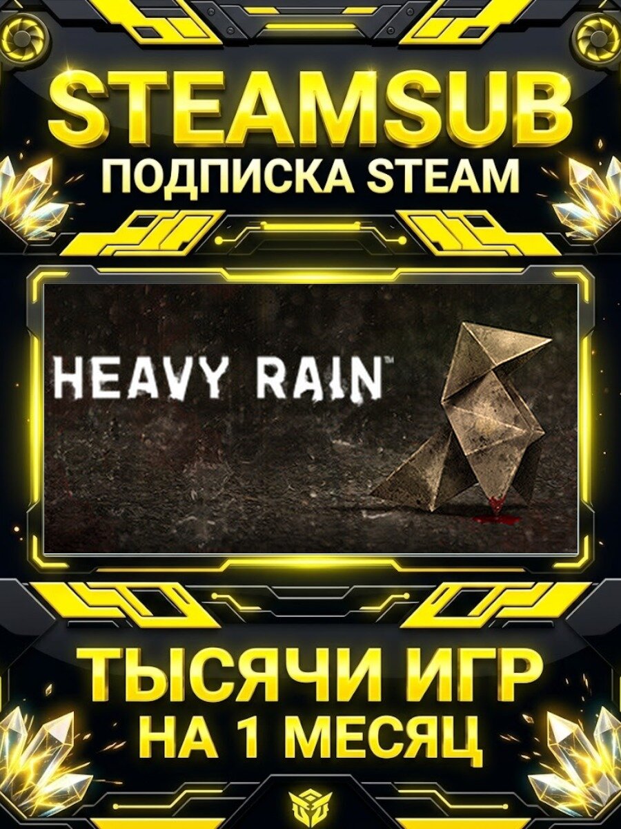 Heavy Rain — подписка Steam на месяц, 7000+ игр на аккаунтах для ПК (РФ + СНГ)