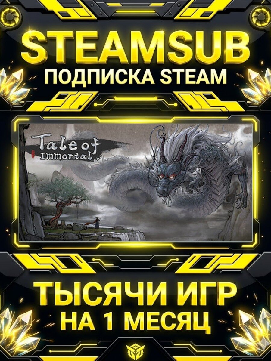 鬼谷八荒 Tale of Immortal — подписка Steam на месяц, 7000+ игр на аккаунтах для ПК (РФ + СНГ)
