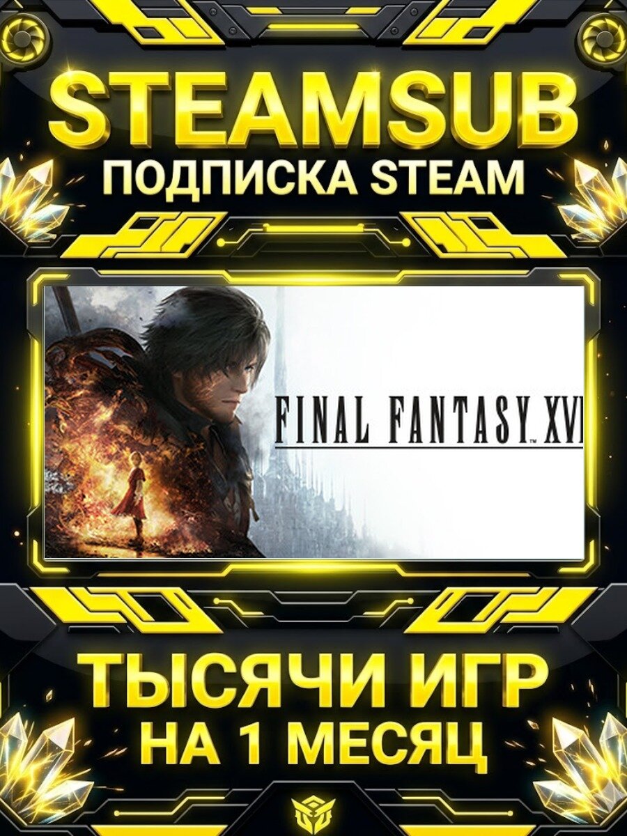 FINAL FANTASY XVI — подписка Steam на месяц, 7000+ игр на аккаунтах для ПК (РФ + СНГ)