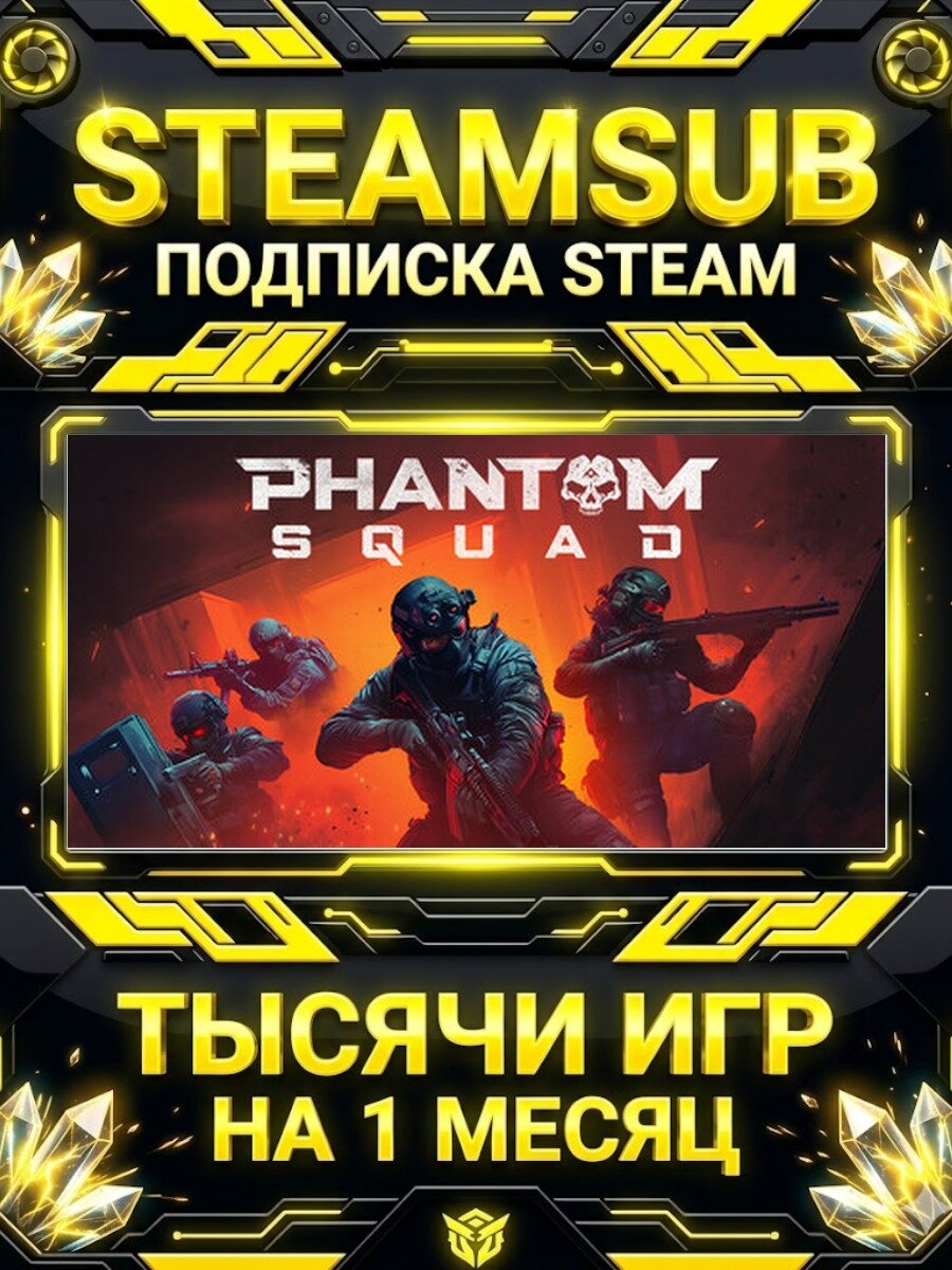 Phantom Squad — подписка Steam на месяц, 7000+ игр на аккаунтах для ПК (РФ + СНГ)