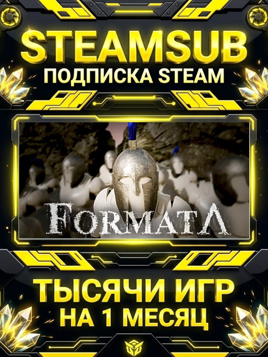 Formata — подписка Steam на месяц, 7000+ игр на аккаунтах для ПК (РФ + СНГ)