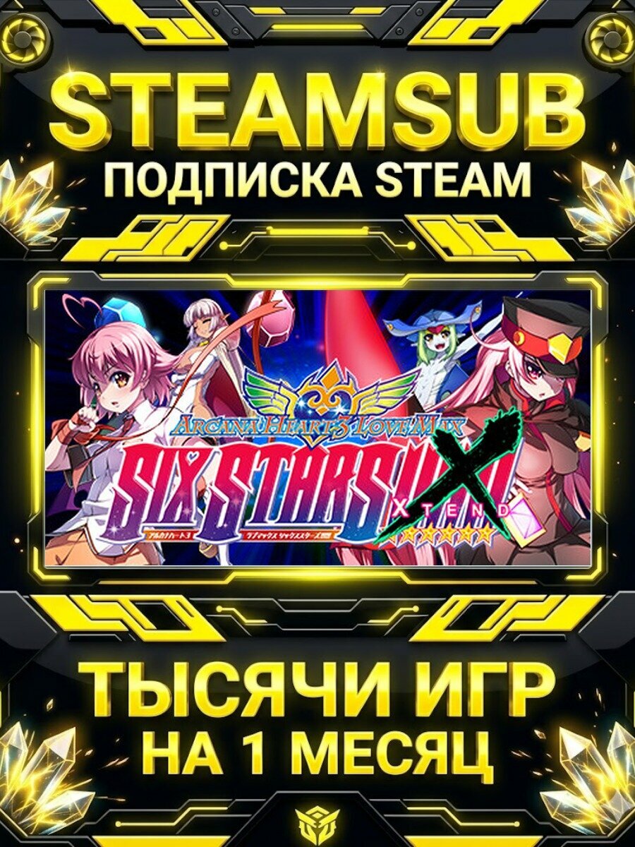 Arcana Heart 3 LOVEMAX SIXSTARS! XTEND — подписка Steam на месяц, 7000+ игр на аккаунтах для ПК (РФ + СНГ)