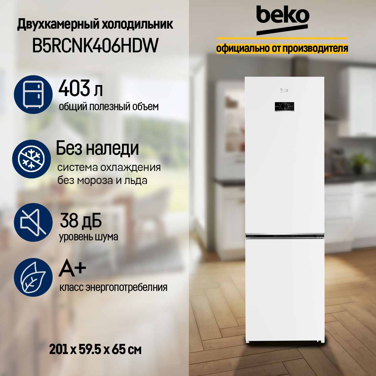 Холодильник Beko B5RCNK406HDW, белый, с авторазморозкой, высота 2 м