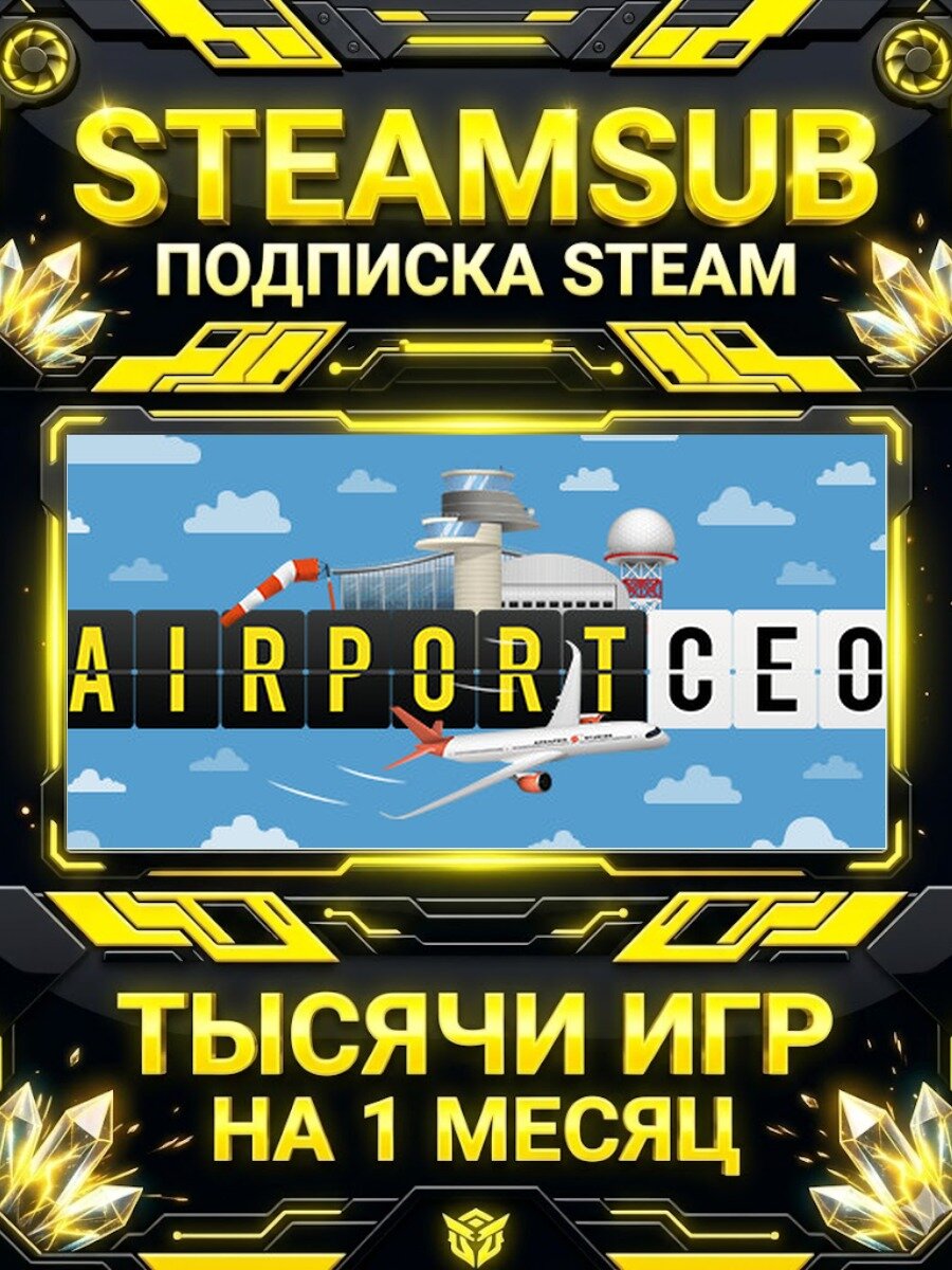 Airport CEO — подписка Steam на месяц, 7000+ игр на аккаунтах для ПК (РФ + СНГ)