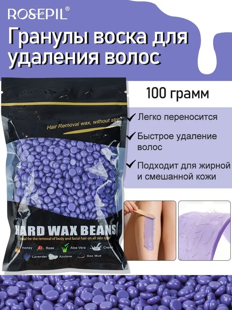 Частицы воска для удаления волос используются для удаления волос с рук, ног, подмышек, лица, 100 грамм, лаванда