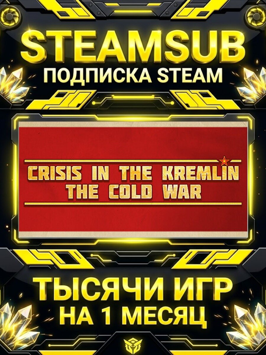 Crisis in the Kremlin: The Cold War — подписка Steam на месяц, 7000+ игр на аккаунтах для ПК (РФ + СНГ)