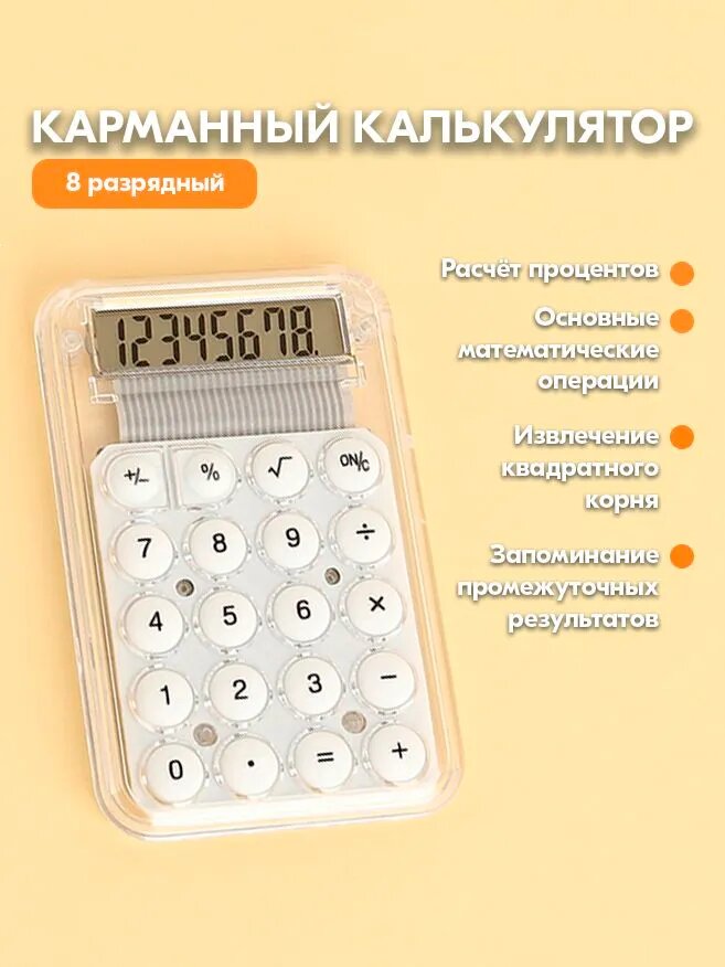 Мини карманный калькулятор для школы - Прозрачный маленький калькулятор 8-разрядный (white)