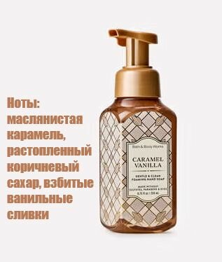 Bath and Body Works мыло пенка Caramel Vanilla (259 мл)