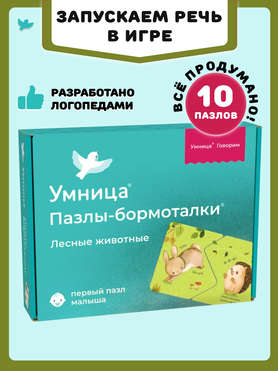 Умница. Пазлы-бормоталки. Лесные животные. Развитие речи малышей