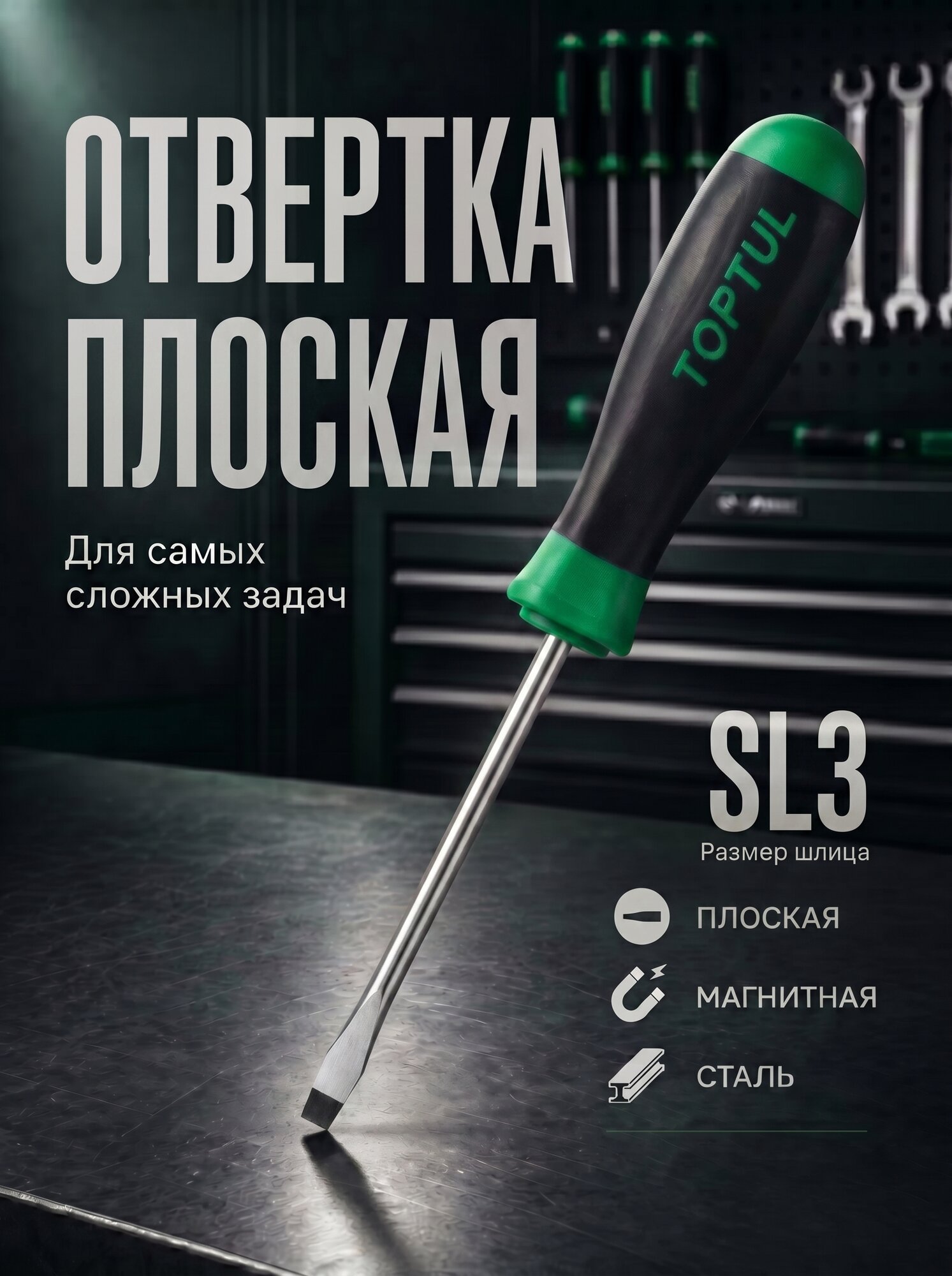 Отвертка шлицевая SL3 TOPTUL Anti-Slip, длина 162 мм (FAAB0308)