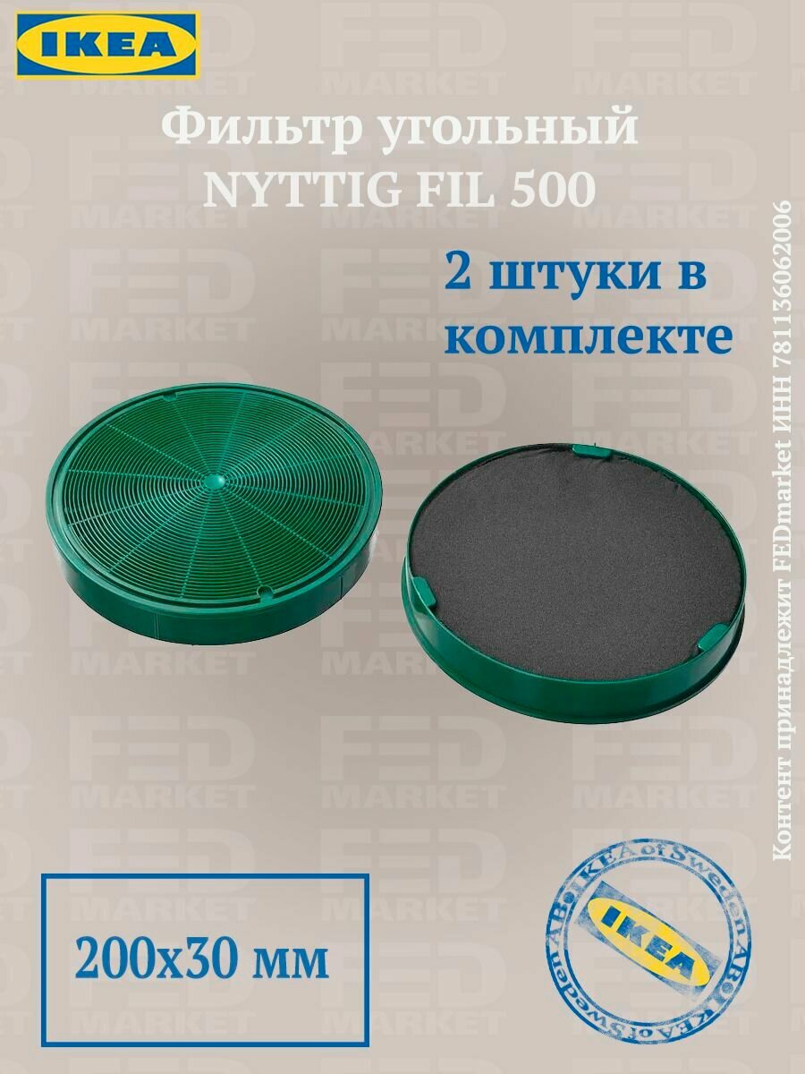 Фильтр угольный IKEA NYTTIG FIL 500 (икеа ниттиг), 2 шт