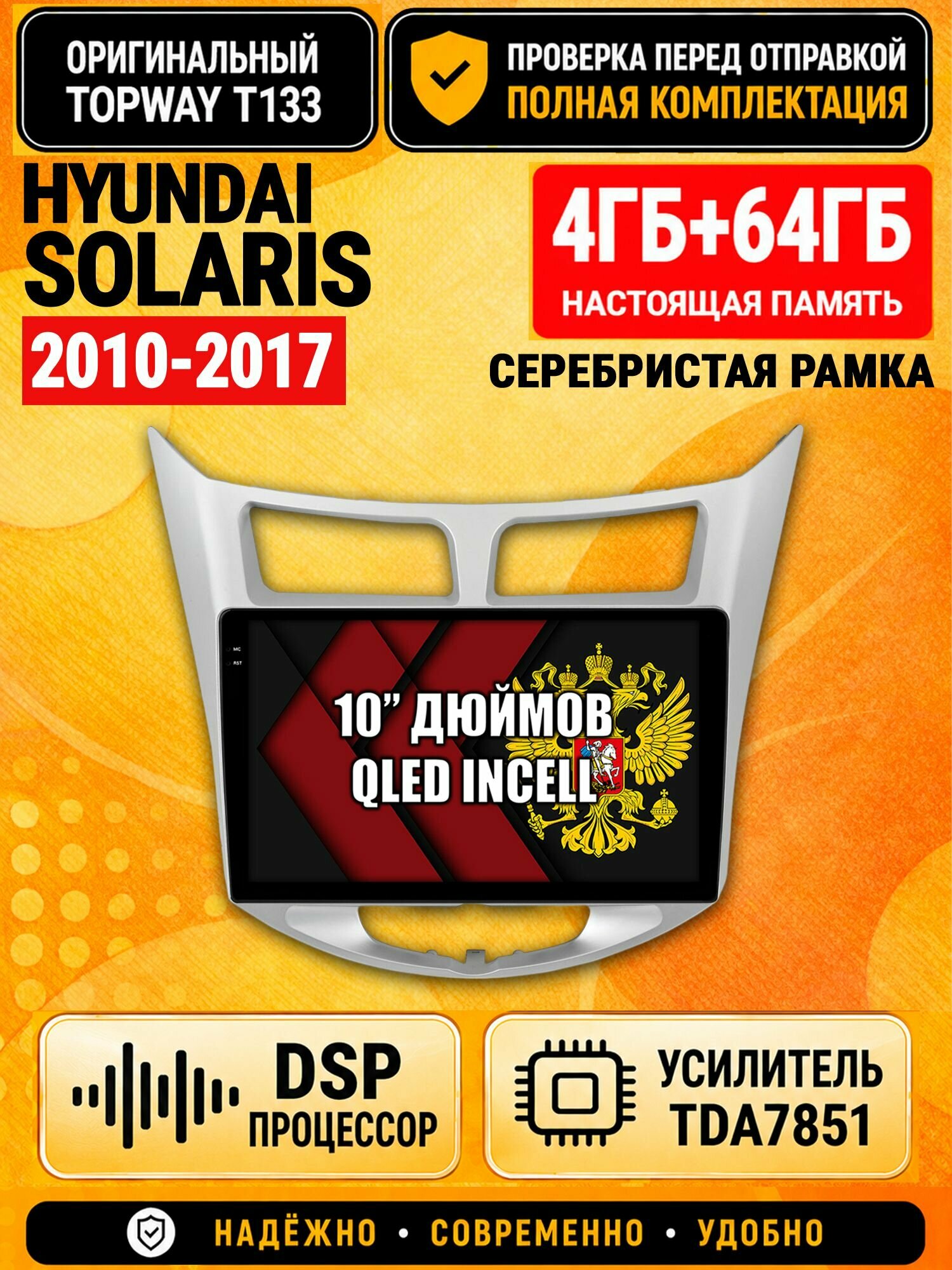 Автомагнитола 4гб+64гб (настоящая, не фейк) для HYUNDAI SOLARIS (2010 2011 2012 2013 2014 2015 2016 2017) Хендай Соларис, Android с усилителем TDA7851 и DSP