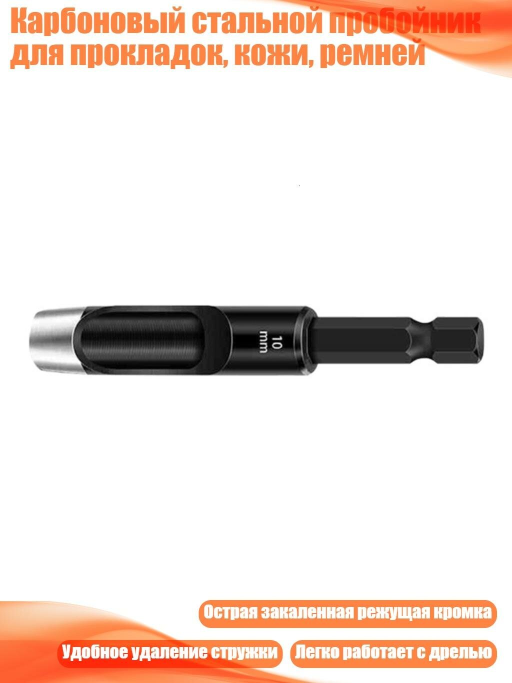 Карбоновый стальной пробойник для прокладок, кожи, ремней, 10mm