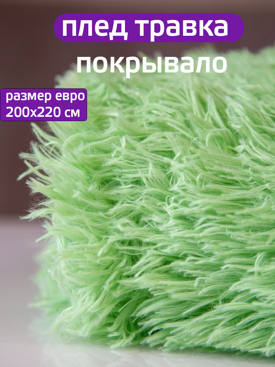 Плед 200x220 см "Травка", искуственный мех, двусторонний, цвет салатовый