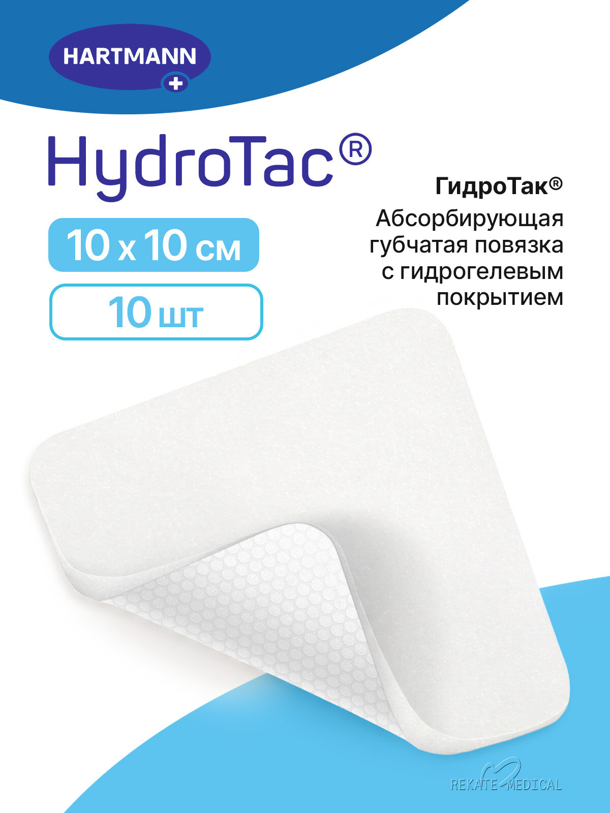 HydroTac (ГидроТак) - Губчатая повязка с гидрогелевым покрытием, 10 см х 10 см, 10 шт.