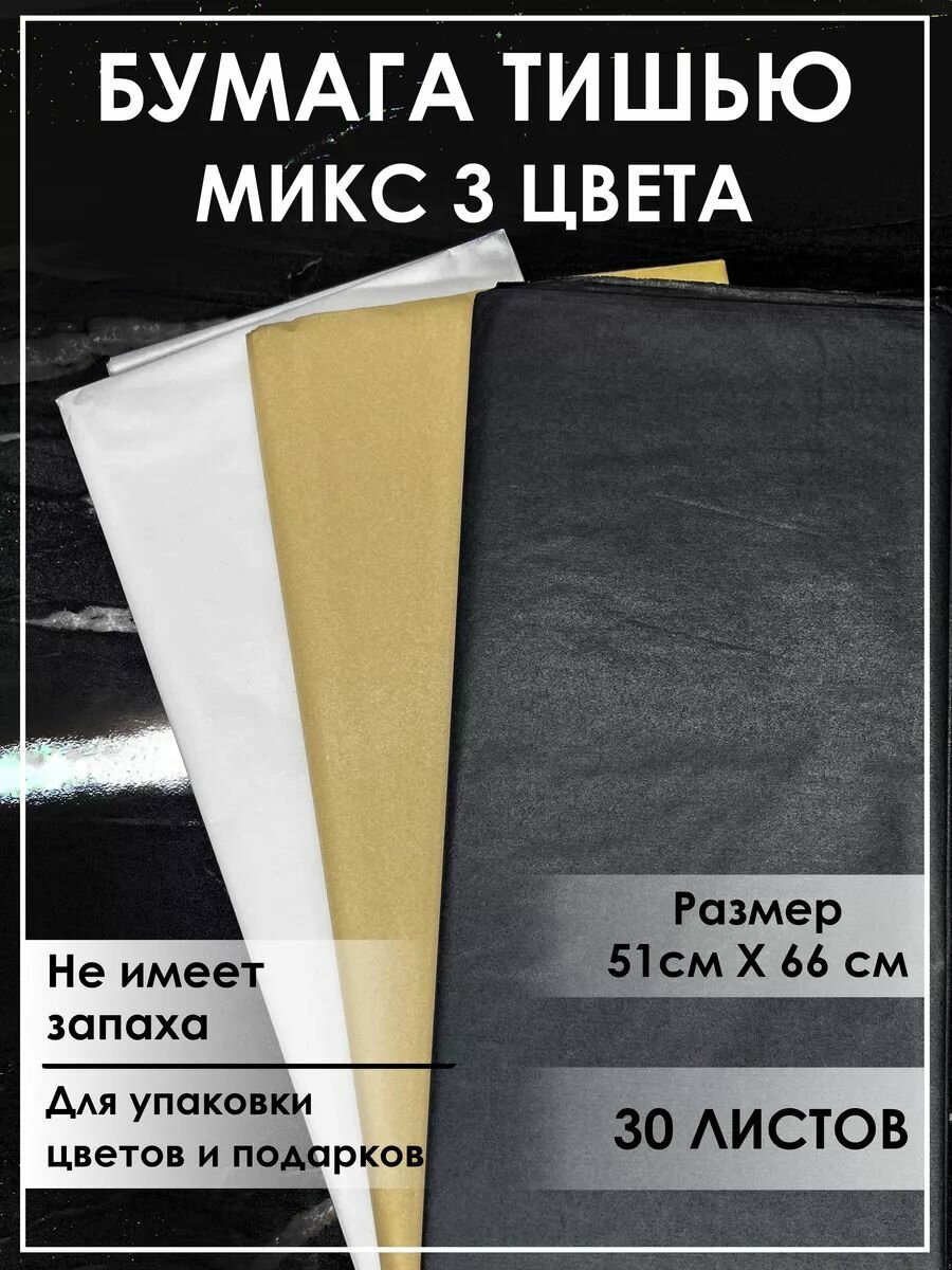 Бумага для рукоделия тишью упаковочная 30 листов