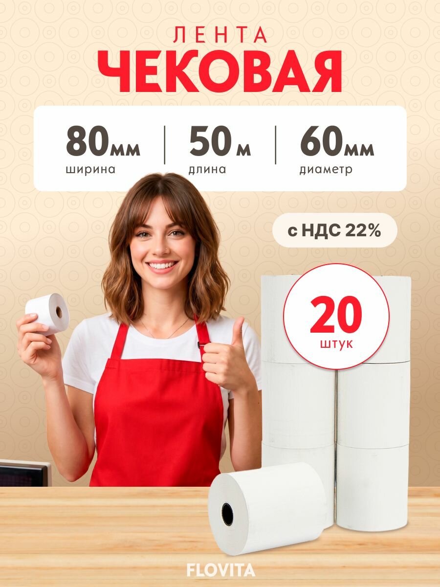 Чековая лента 80 мм, длина 50 м, белая из термобумаги для кассы, терминалов, онлайн-касс, комплект 20 штук кассовая термобумага 80x50 рулон для терминала