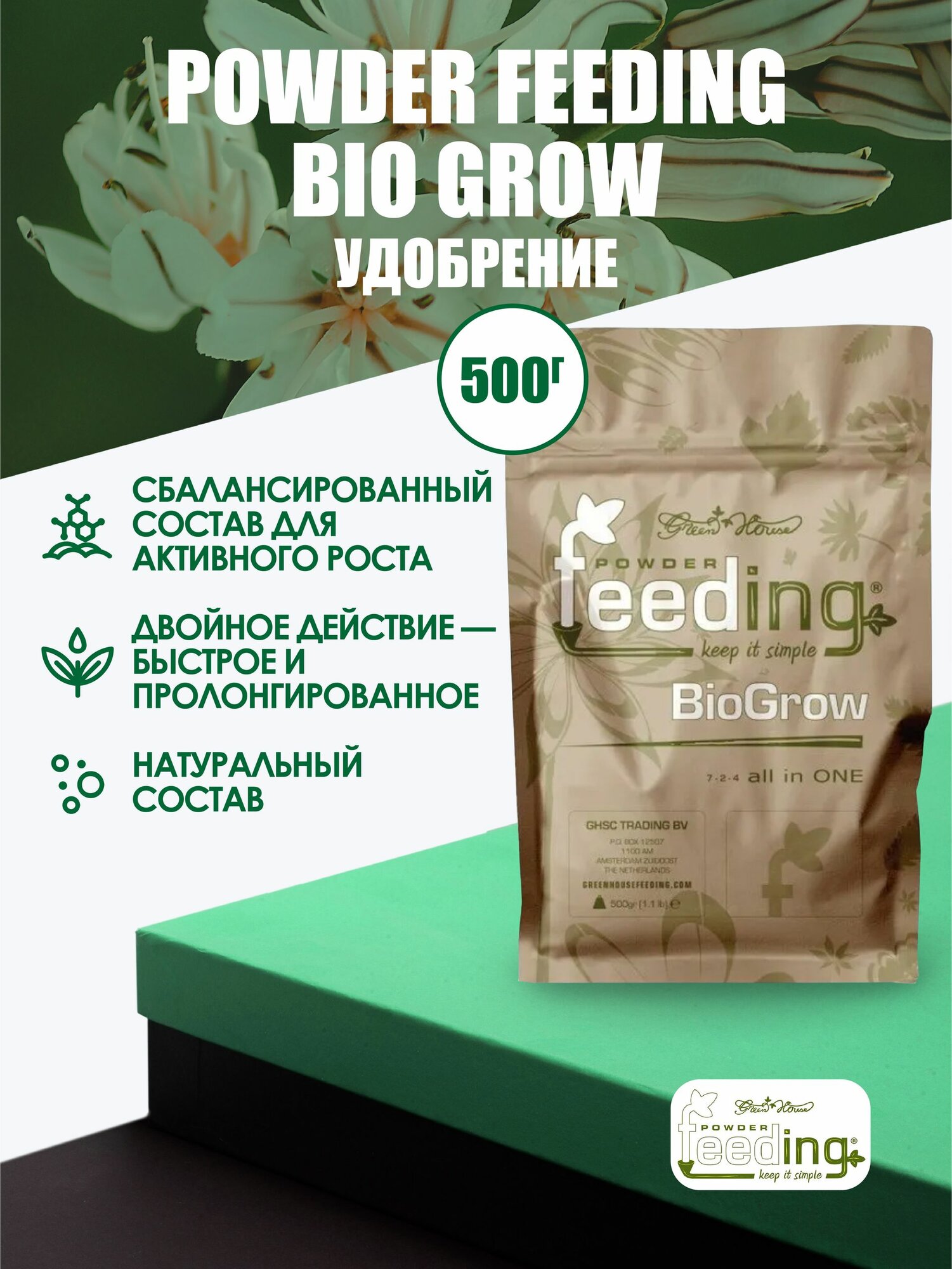 Удобрение Powder Feeding BIO Grow 0,5 кг