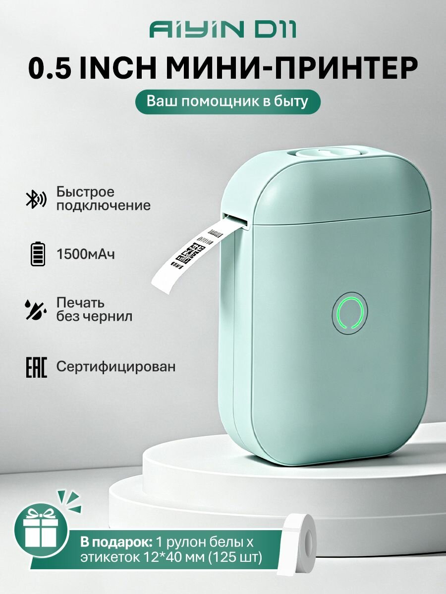 AIYIN Принтер для наклеек, этикеток термо , зеленый