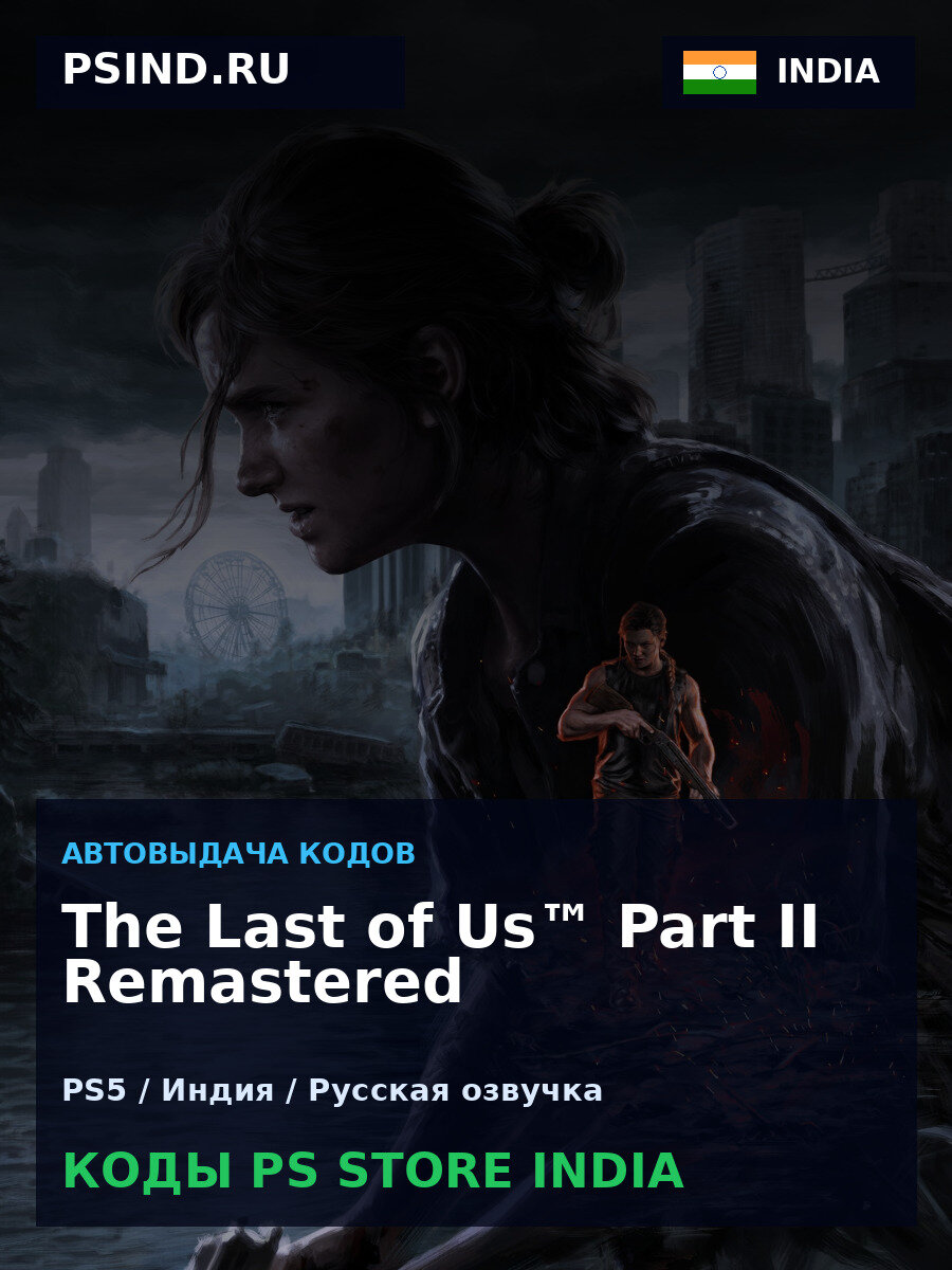 The Last of Us™ Part II Remastered PS5 — PlayStation Store Индия, цифровая версия