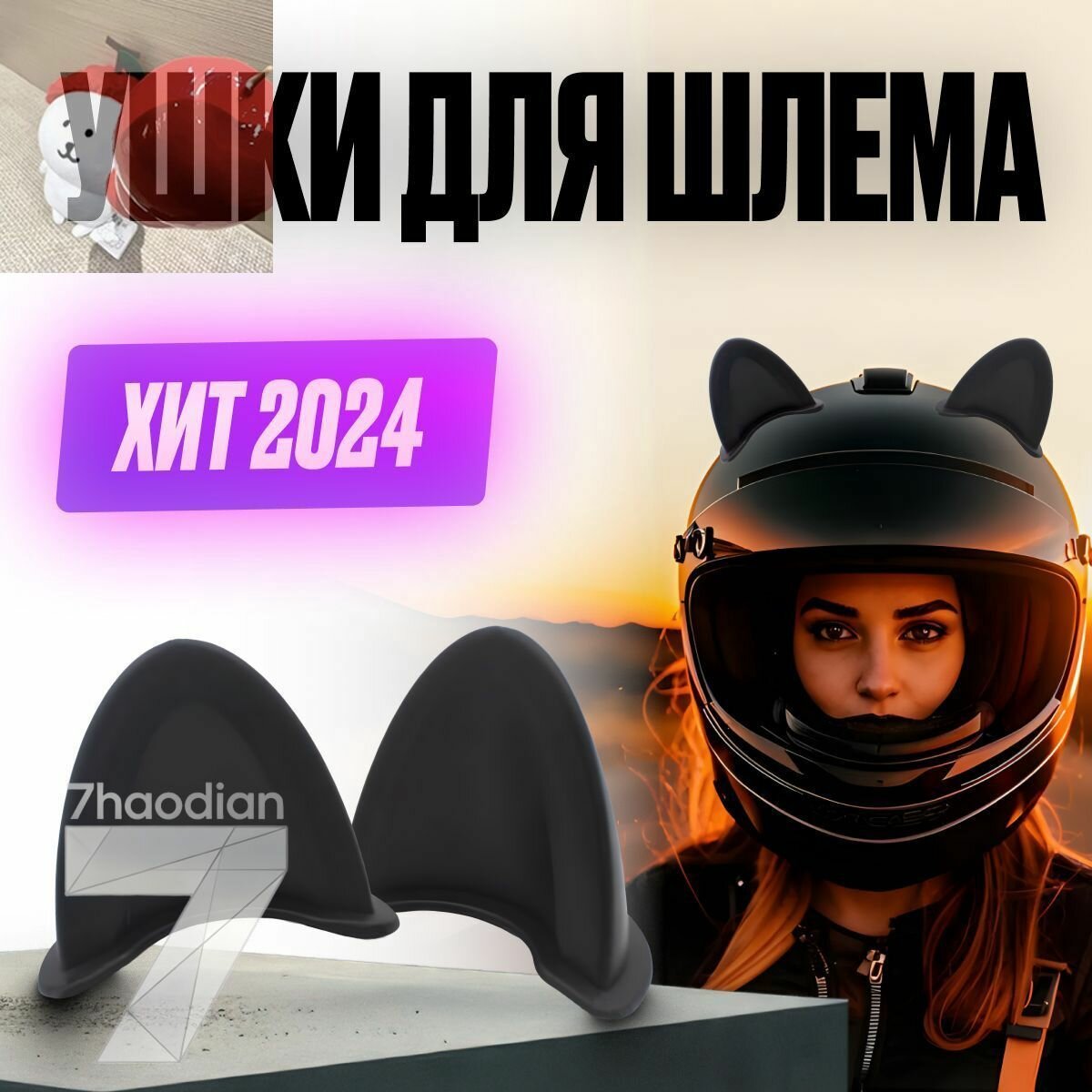 Ушки на мотошлем 2 шт. Ушки на шлем мото