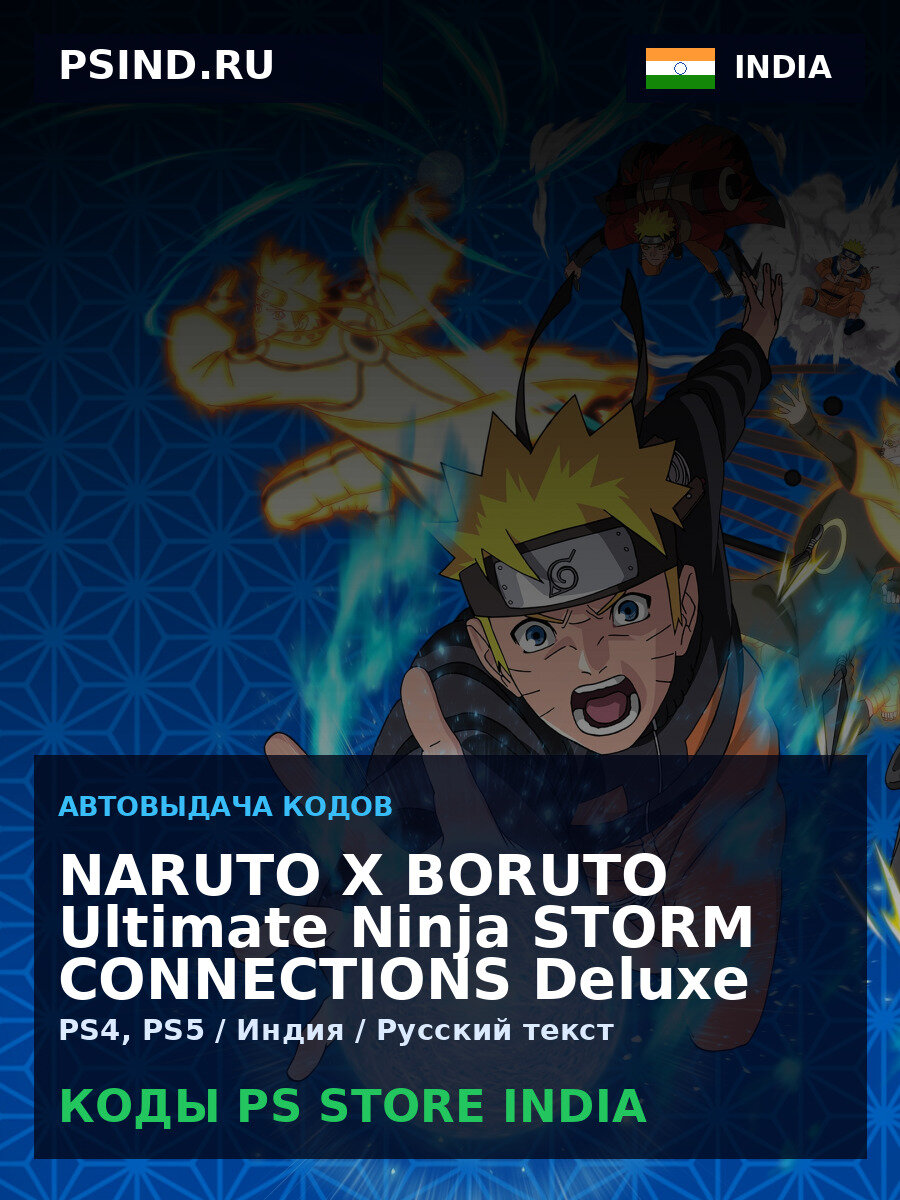 NARUTO X BORUTO Ultimate Ninja STORM CONNECTIONS Deluxe Edition PS4 & PS5 PS4, PS5 — PlayStation Store Индия, цифровая версия