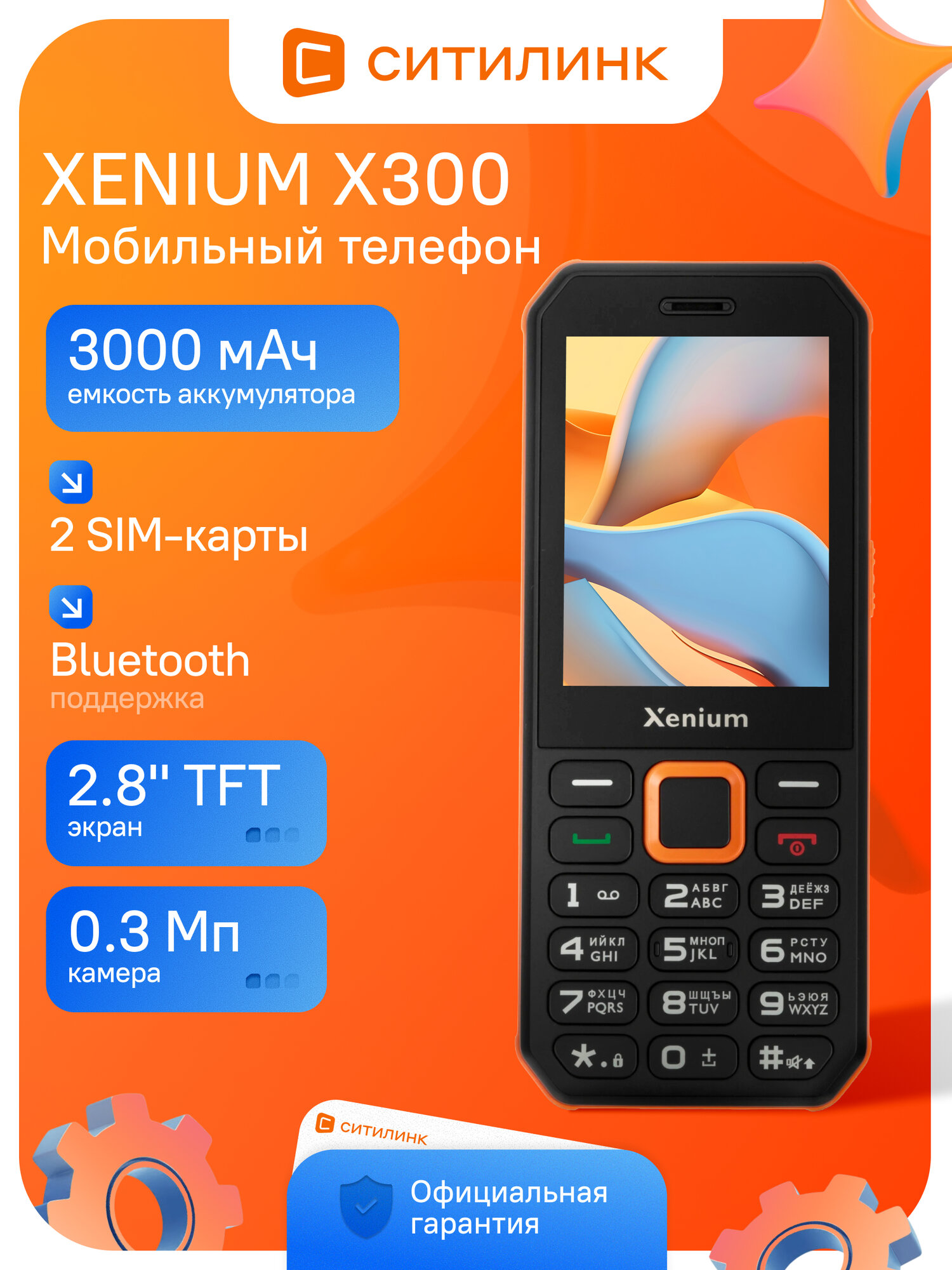 Сотовый телефон XENIUM X300 черный 2 SIM экран 2.8" TFT аккумулятор 3000мАч USB Type-C ударопрочный корпус