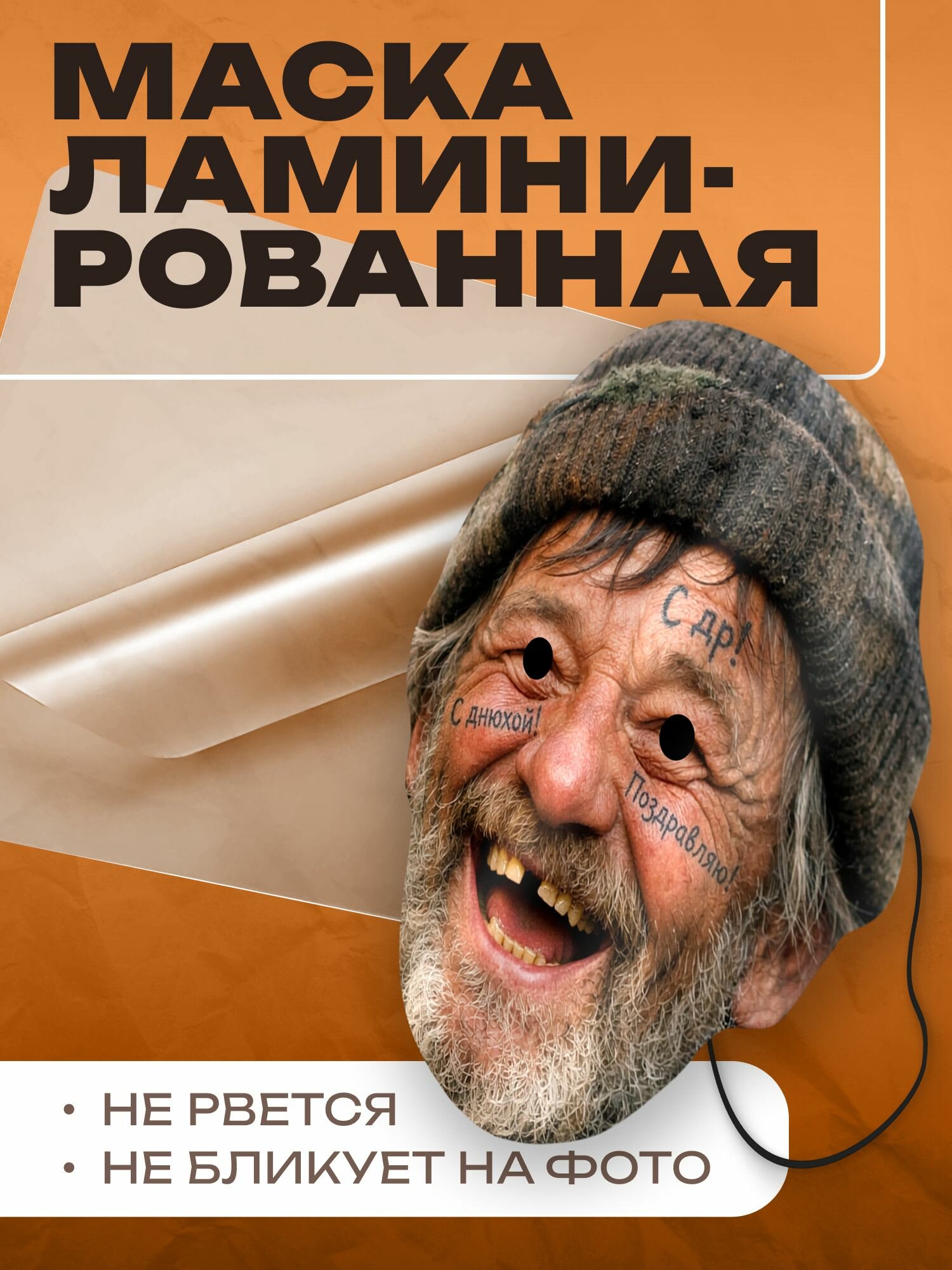 Маски бомжей набор — фото 1