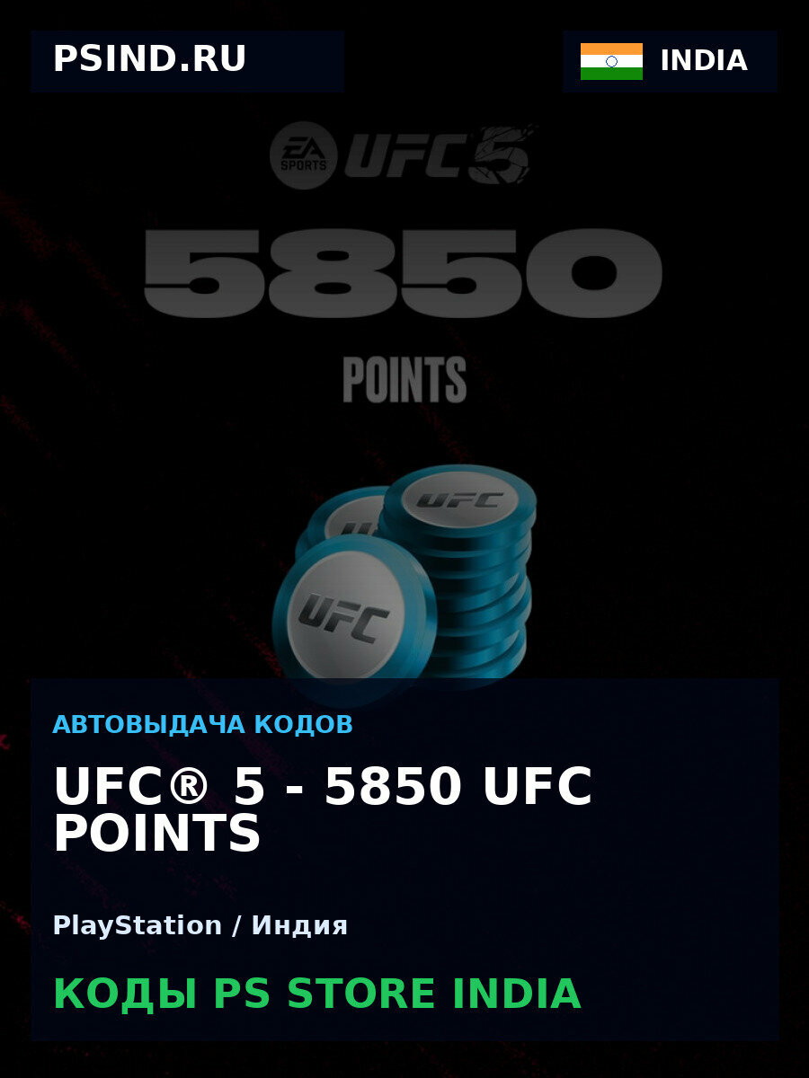 UFC® 5 - 5850 UFC POINTS PS5 — PlayStation Store Индия, цифровая версия