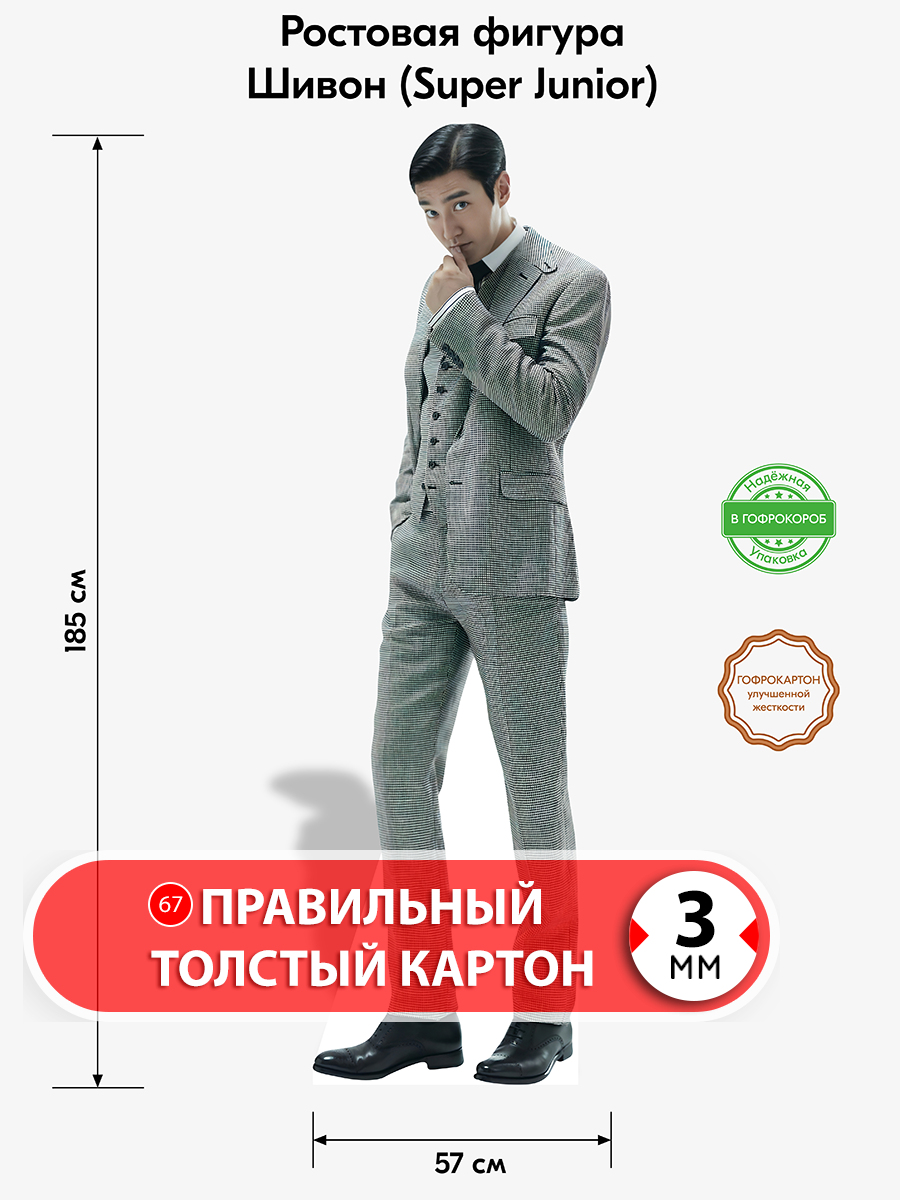 Аксессуар для фотосессий, Шивон (Super Junior) 2, ростовая фигура