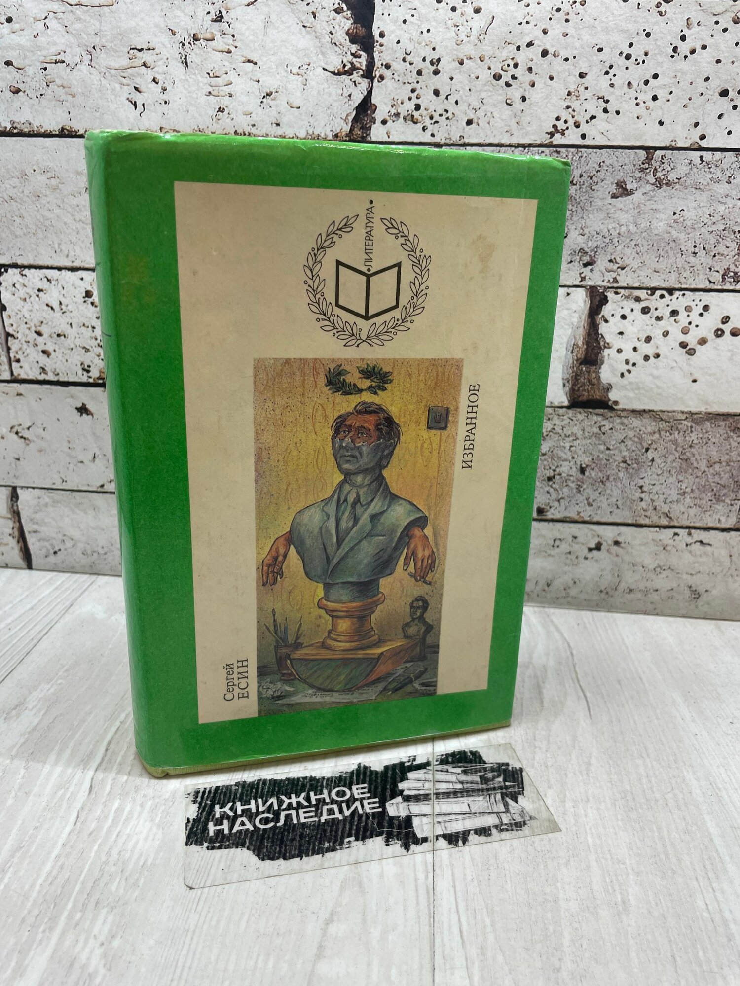 Есенин С. Избранное. Терра 1994 г