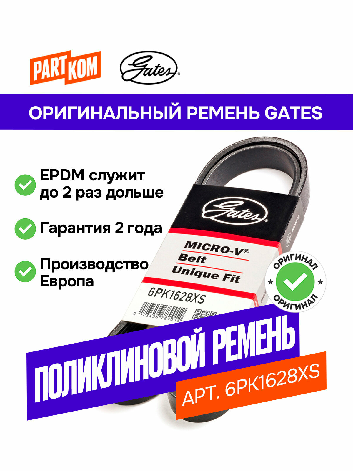 Поликлиновый ремень привода вспомогательных агрегатов Micro-V Unique Fit Gates 6PK1628XS для а/м CHERY Tiggo