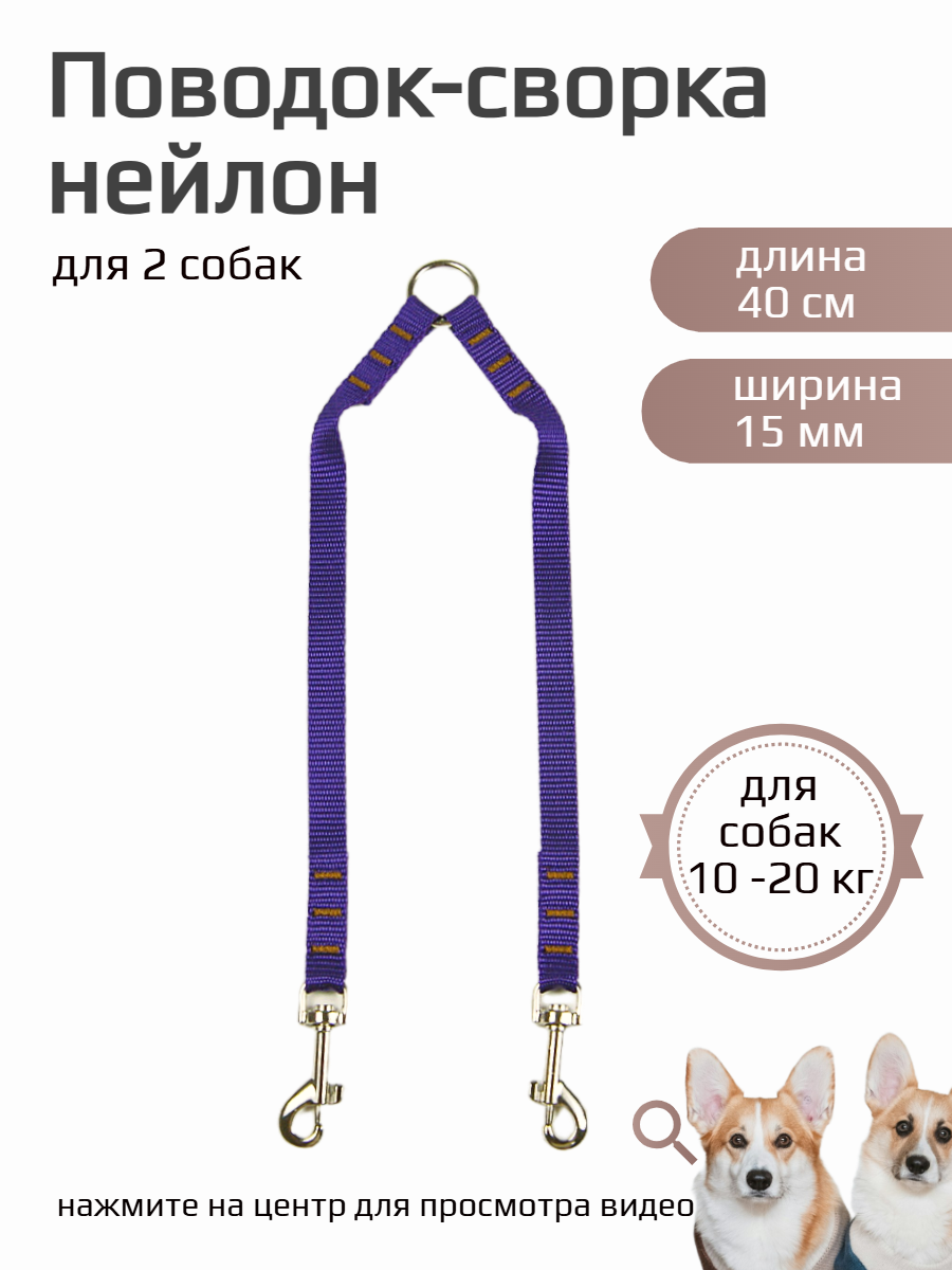 Сворка Хвостатыч для двух собак нейлон 40 см х 15 мм (фиолетовый)