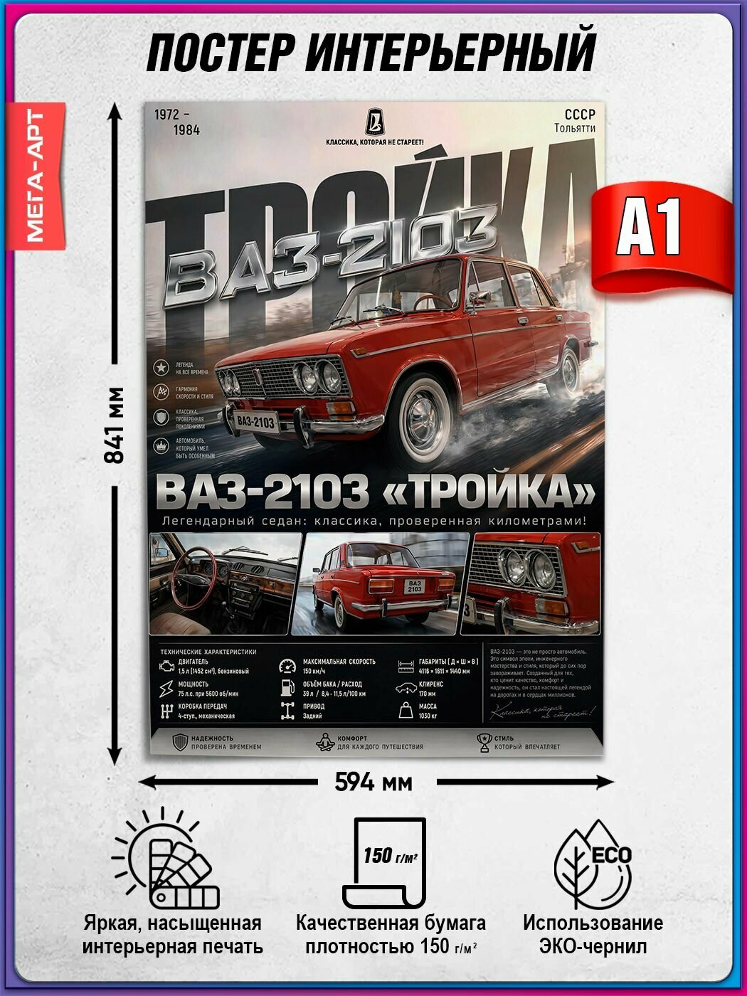Интерьерный постер "Советский автомобиль" ВАЗ-2103 / Тройка / А1 (60х84 см.)