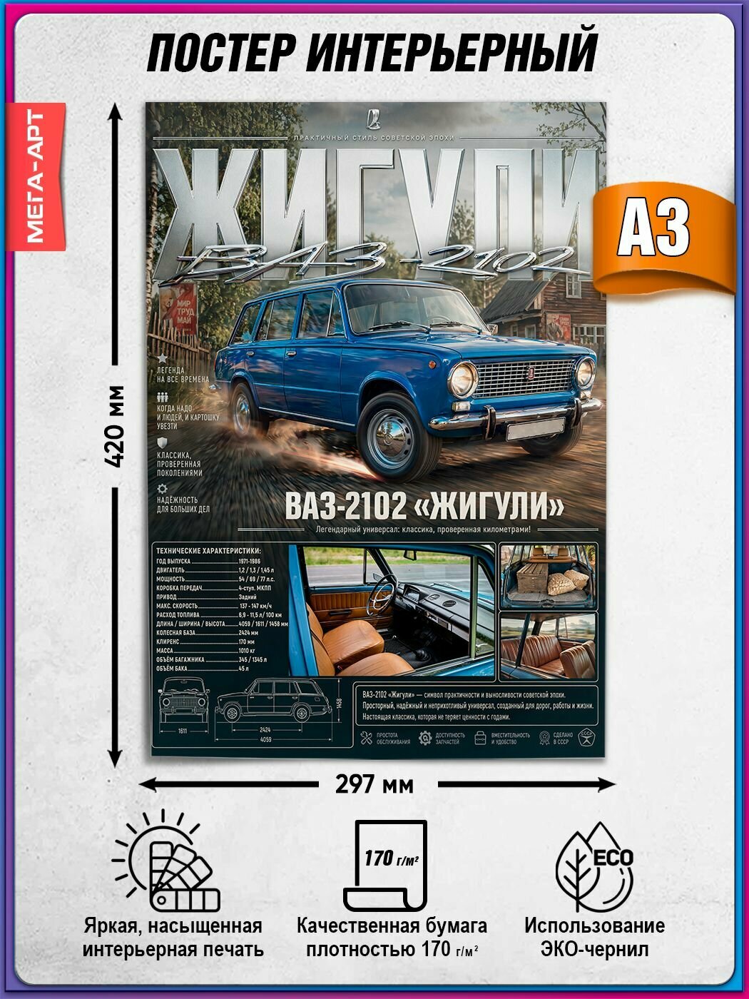 Интерьерный постер "Советский автомобиль" ВАЗ-2102 / Жигули / А3 (30х42 см.)